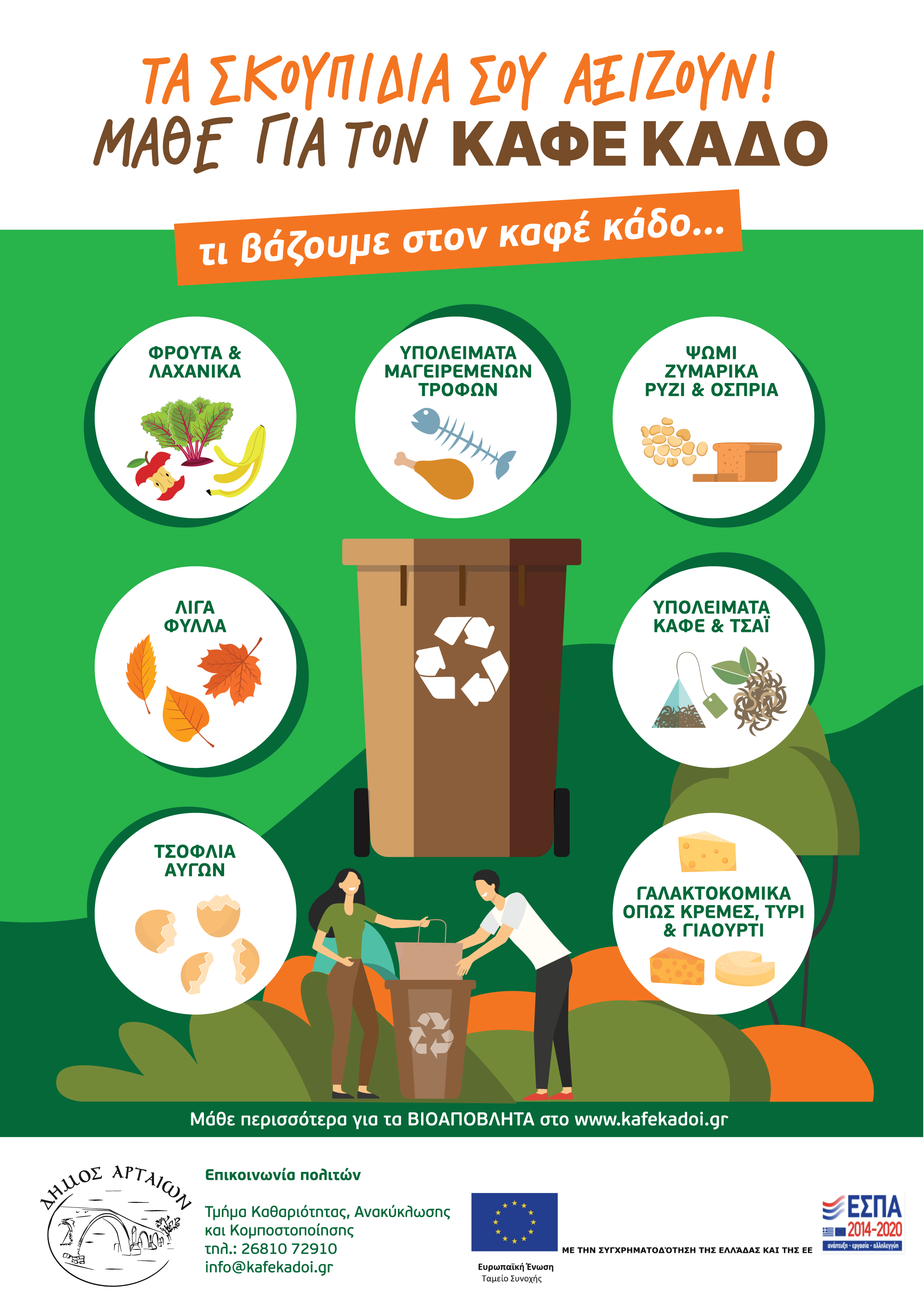 ΤΙ ΕΙΝΑΙ Ο ΚΑΦΕ ΚΑΔΟΣ - ΚΑΦΕ ΚΑΔΟΙ - ΔΗΜΟΣ ΑΡΤΑΙΩΝ