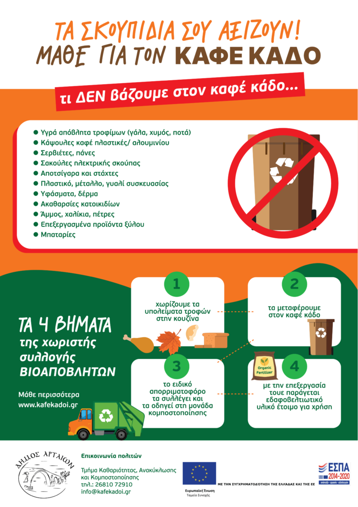 ΔΙΑΦΗΜΙΣΤΙΚΟ ΥΛΙΚΟ - ΚΑΦΕ ΚΑΔΟΙ - ΔΗΜΟΣ ΑΡΤΑΙΩΝ